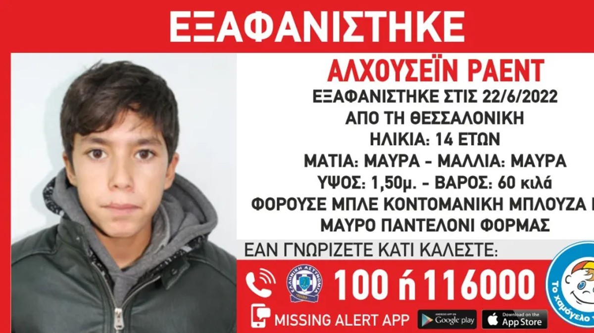 Εξαφανίστηκε 14χρονος στη Θεσσαλονίκη - Lawandorder.gr