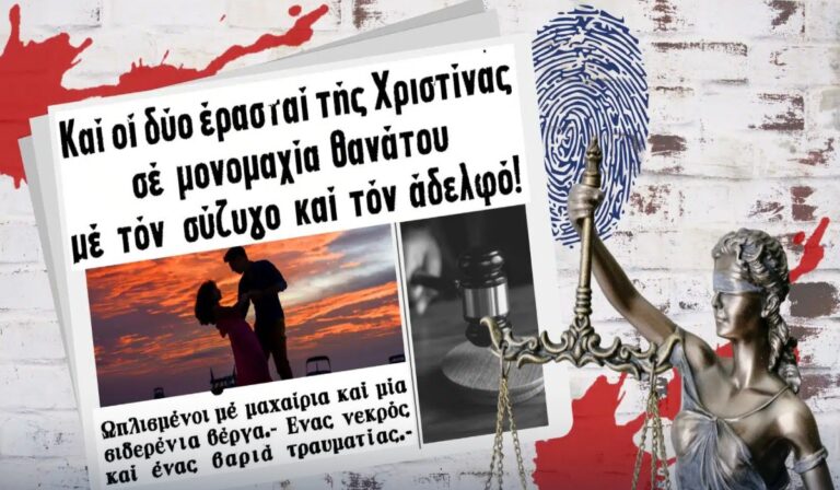 Έγκλημα στην Αθήνα του ‘70: «Οι δυο ερασταί της Χριστίνας επιδόθηκαν σε ...
