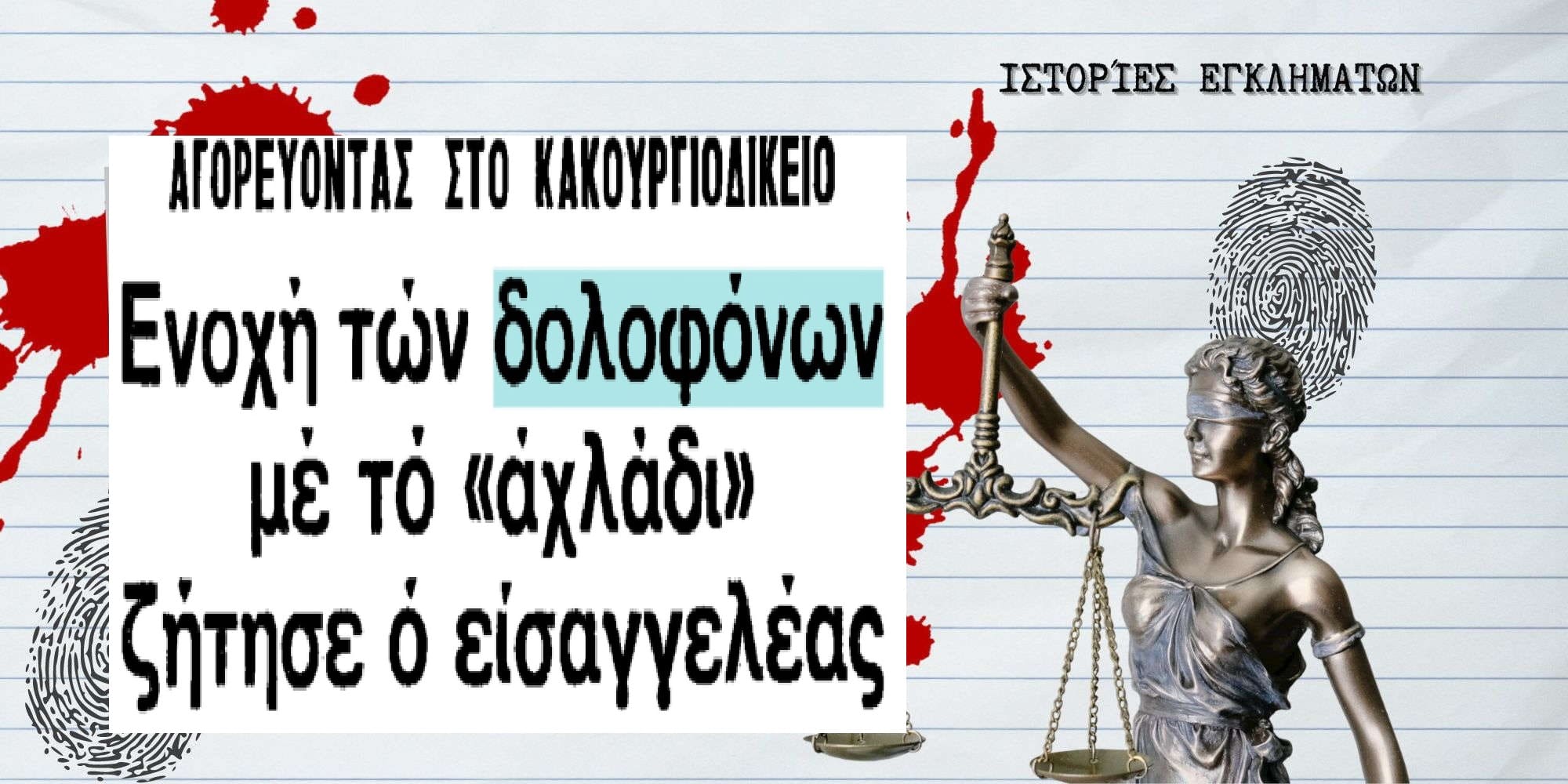 Η δίκη των δολοφόνων με το «αχλάδι» – Το άγριο έγκλημα της δεκαετίας ...