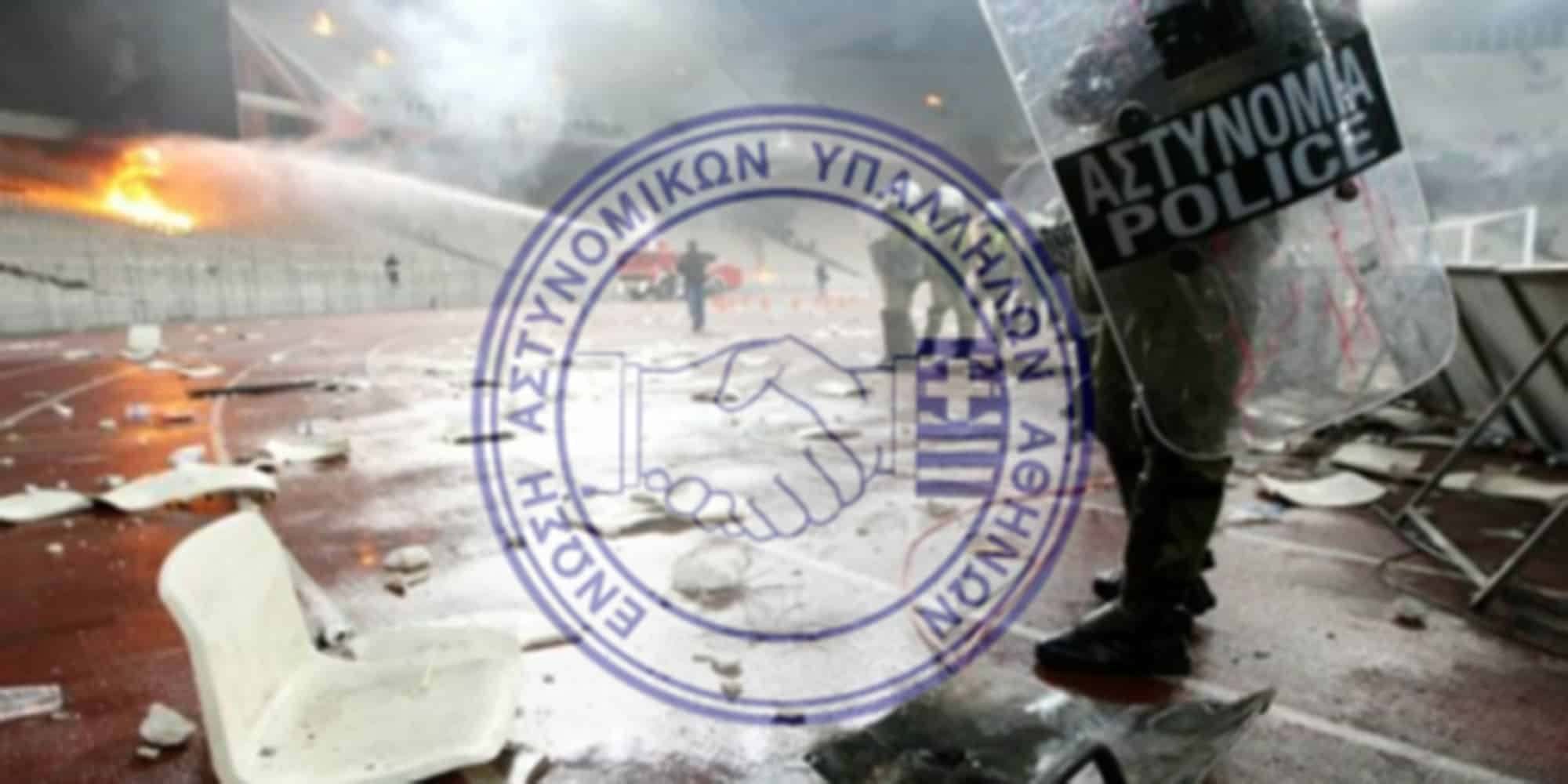 Οπαδική βία: 40 χρόνια χωρίς λύση, ένα ζήτημα πρωτίστως κοινωνικό ...