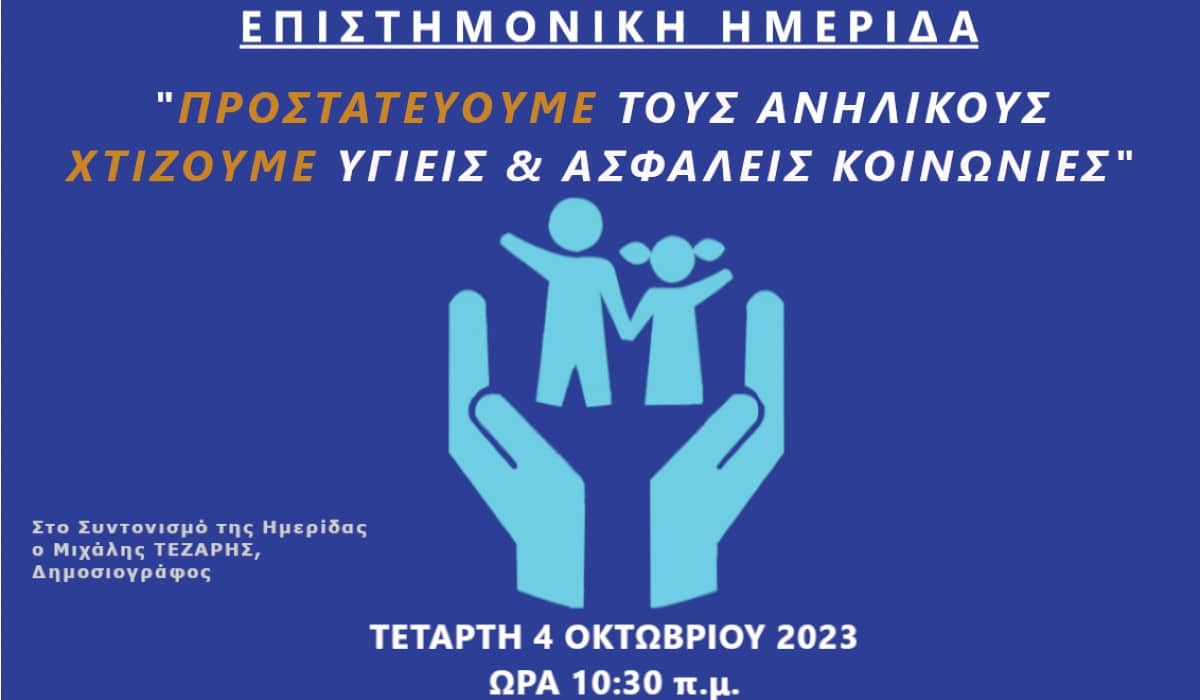 Ημερίδα ΕΑΣΥΑ - ΥΠΑ: «Προστατεύουμε τους ανήλικους, χτίζουμε υγιείς ...