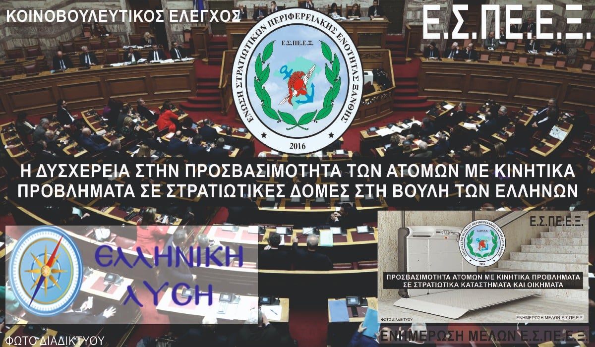 ΕΣΠΕΕΞ: «Η μη προσβασιμότητα σε στρατιωτικά Καταστήματα και Υπηρεσίες ...