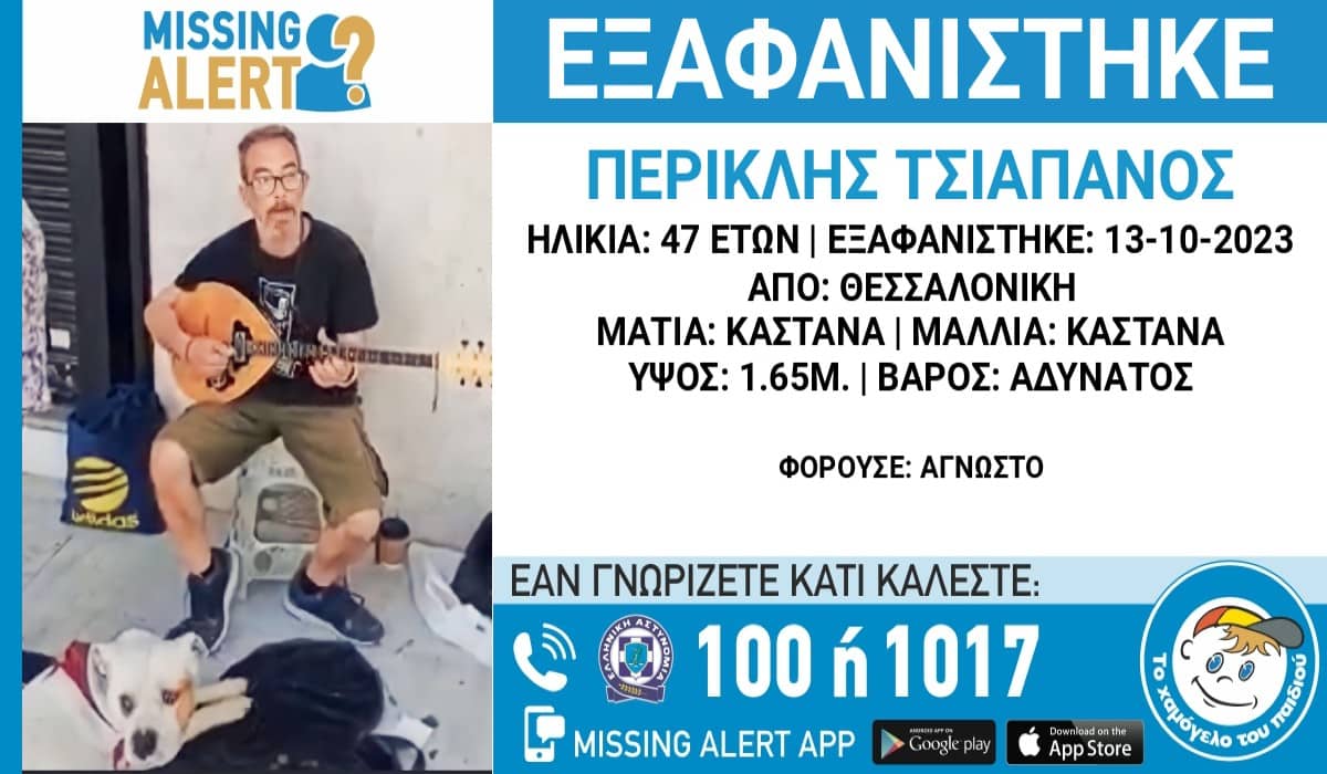 Συναγερμός για εξαφάνιση 47χρονου στη Θεσσαλονίκη - «Ενδέχεται να κινδυνεύει η ζωή του» (εικόνα ...