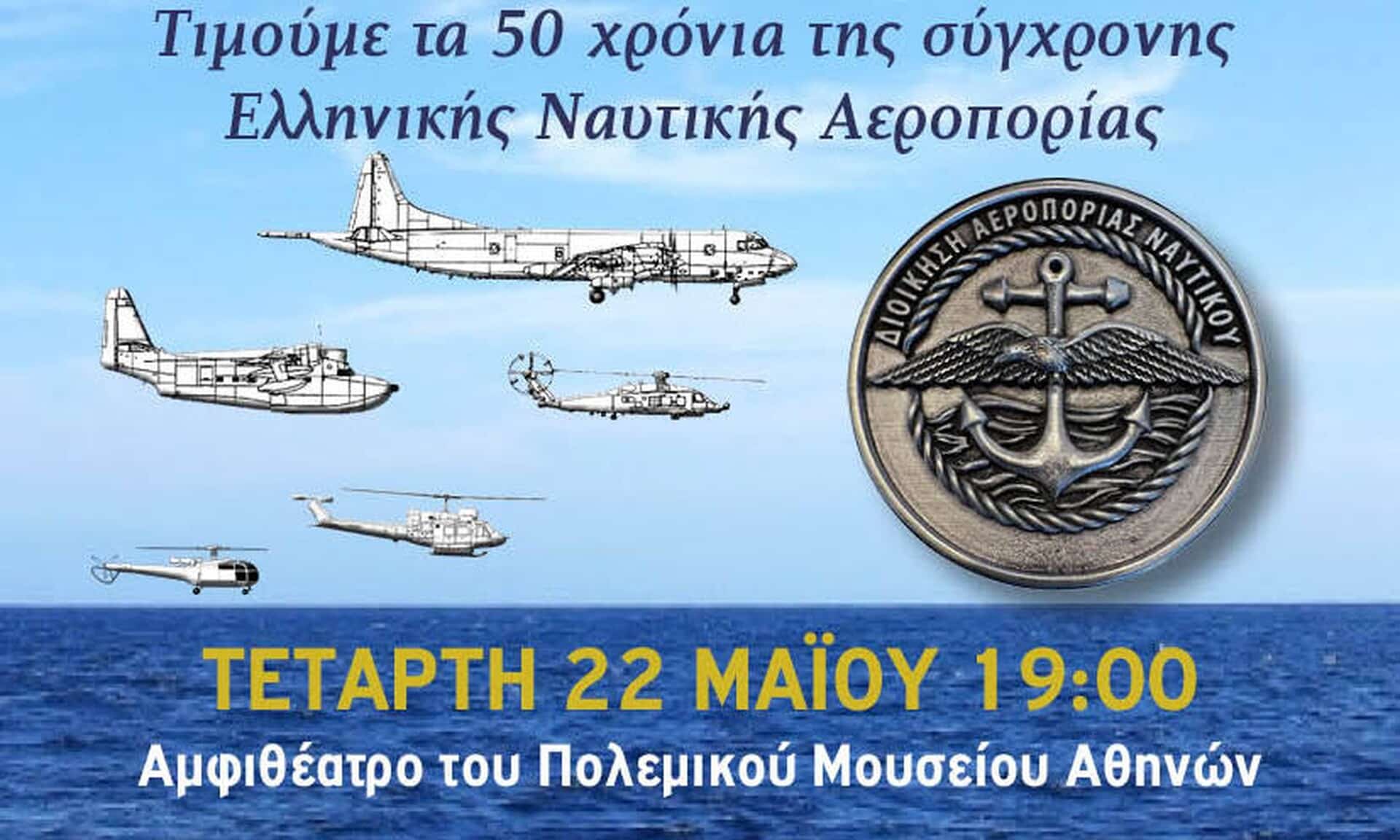 «Πετώντας πάνω από τα κύματα 1974 - 2024»: Εκδήλωση για τα 50 χρόνια ...