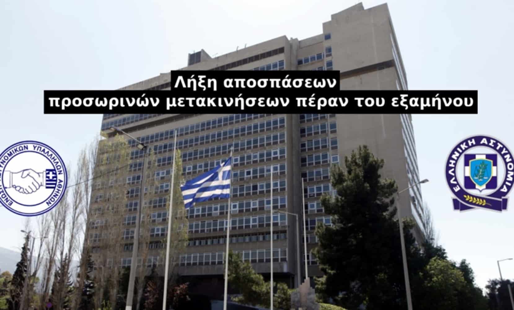 ΕΑΣΥΑ: Λήξη αποσπάσεων και προσωρινών μετακινήσεων πέραν του εξαμήνου ...