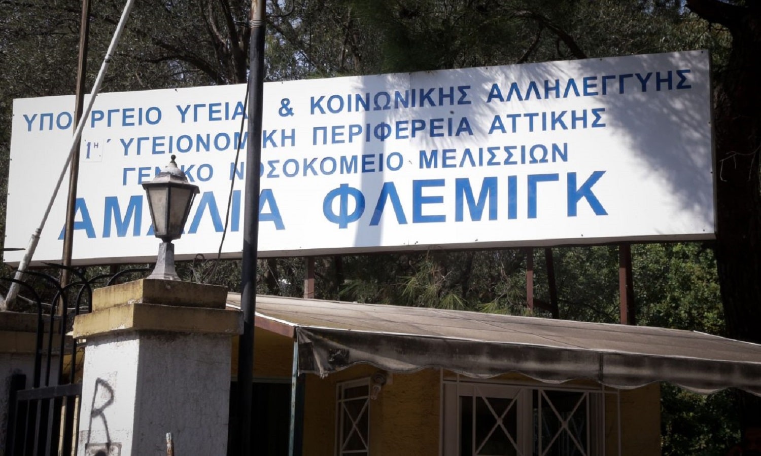 Φωτιά στην Αττική: Εκκενώνεται το νοσοκομείο «Αμαλία Φλέμιγκ» (βίντεο ...