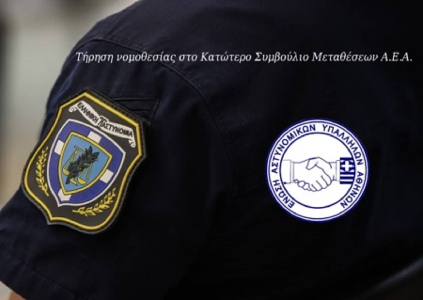 ΕΑΣΥΑ: Τήρηση νομοθεσίας στο Κατώτερο Συμβούλιο Μεταθέσεων Α.Ε.Α ...