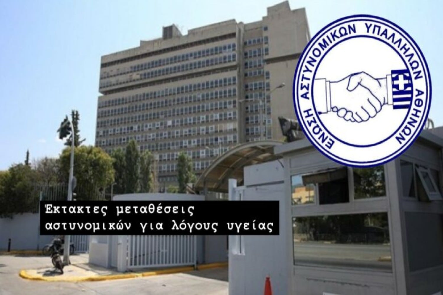 ΕΑΣΥΑ: «Έκτακτες μεταθέσεις αστυνομικών για λόγους υγείας» - Lawandorder.gr