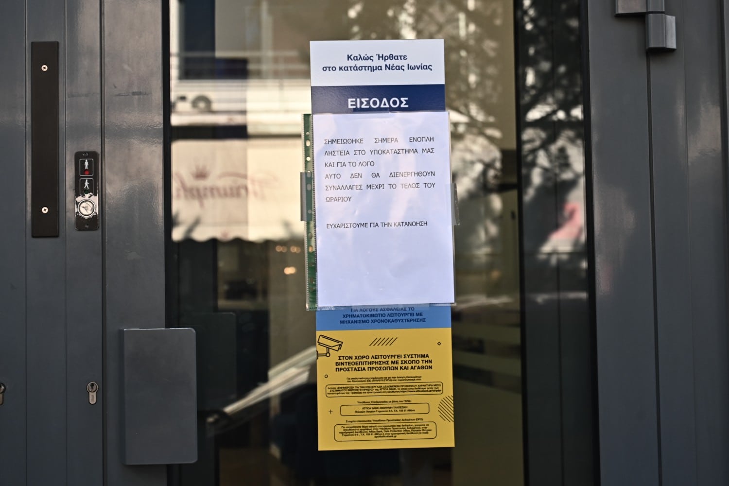 Συναγερμός στην ΕΛ.ΑΣ: Δύο ληστείες τραπεζών στη Νέα Ιωνία μέσα σε λίγα ...